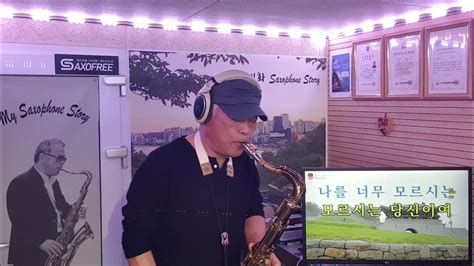 떠날 수 없는 당신 김상배 Tenor Saxophone 서대화 Youtube