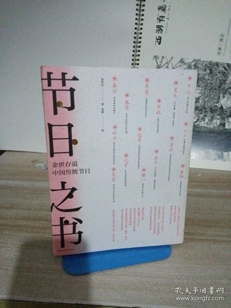 节日之书 余世存说中国传统节日 余世存 著 孔夫子旧书网