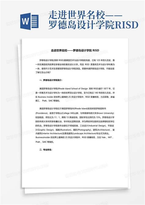 走进世界名校罗德岛设计学院risdWord模板下载 编号lgzbdere 熊猫办公