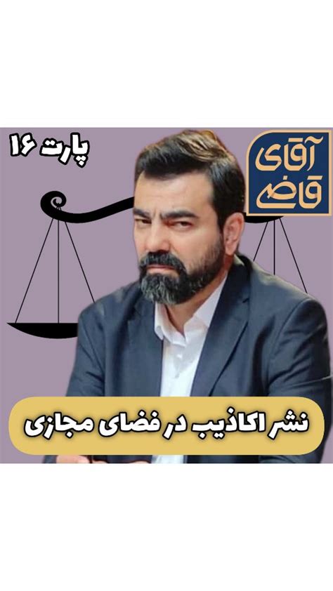 ‎قاضی خلج‎ ‎اگه از اکسپلور اومدی وارد پیج شو و تمام پارت‌هارو کامل