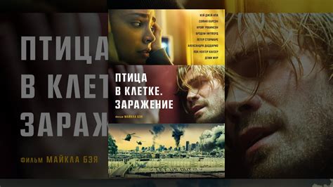 Птица в клетке. Заражение - YouTube