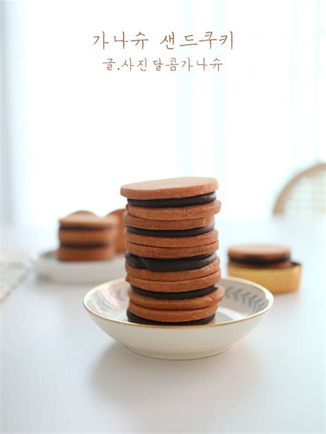 샌드쿠키 만들기 가나슈 샌드 쿠키 레시피 네이버 블로그