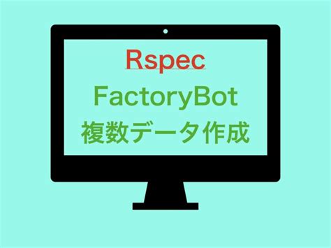 【rspec入門7】factorybotで複数のデータベースを一気に作成 とあるエンジニアの備忘録ブログ