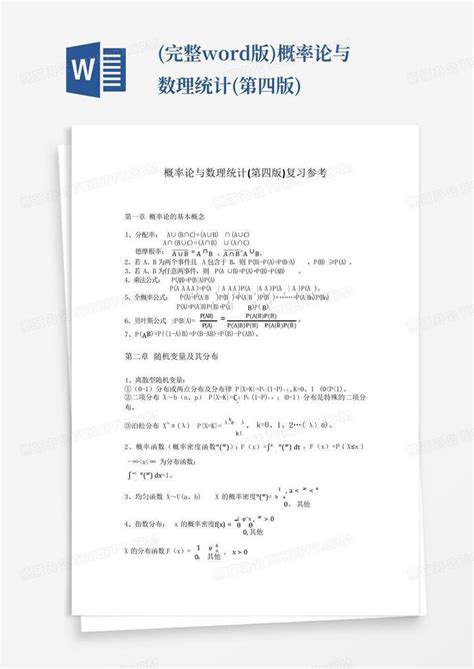 完整版概率论与数理统计第四版word模板下载编号qvxrpvnn熊猫办公