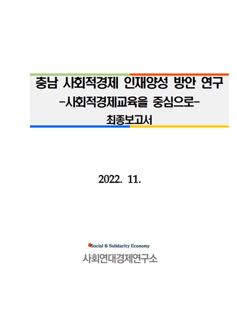 충남사회적경제지원센터 충남 사회적경제 인재양성 방안 연구