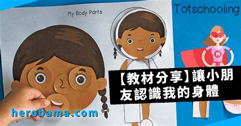 【教材分享】我們的眼睛、嘴巴（身體部位） Herobama 爸媽