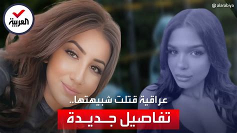 جديد قضية الفتاة العراقية قاتلة شبيهتها الجزائرية في ألمانيا Youtube