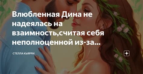 Влюбленная Дина не надеялась на взаимность,считая себя неполноценной из ...