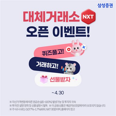삼성증권 대체거래소 출범 기념 이벤트 실시
