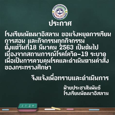 ประกาศ โรงเรียนพัฒนาอิสลาม แบรอโต๊ะนาฮุน