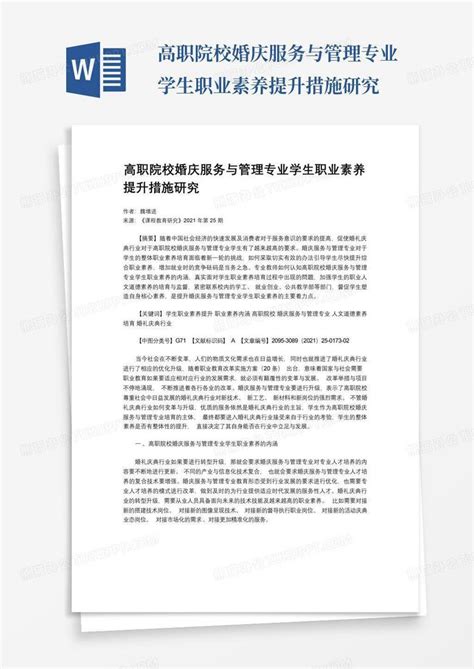 高职院校婚庆服务与管理专业学生职业素养提升措施研究word模板下载编号qeaxpeko熊猫办公