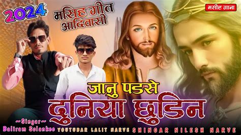 Masih Adivasi Gane जानू पडसे दुनिया छुड़ान आदिवासी मसीह गाने Lalit