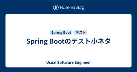 Spring Bootのテスト小ネタ Usual Software Engineer