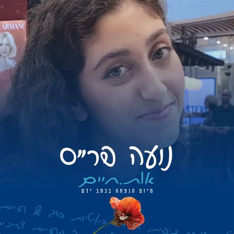 נועה פרייס אותחיים מיזם הנצחה בכתב ידם