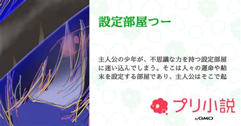 設定部屋つー 全21話 【連載中】（nami裏切らないでくれさんの小説） 無料スマホ夢小説ならプリ小説 Bygmo