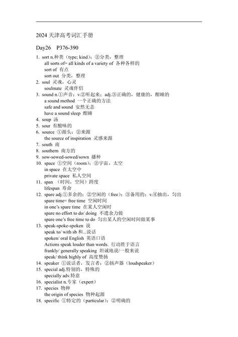2024届天津市高考英语词汇手册p376 390知识清单素材 21世纪教育网