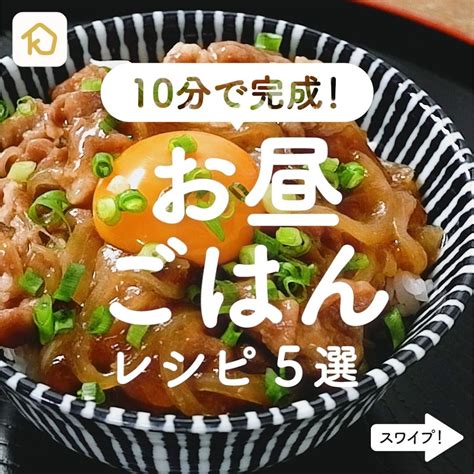 Kurashiru 10分で完成 「お昼ごはん」レシピ5選 ———————————————————— アプリ無料登録なしの
