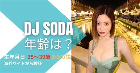 Dj Soda年齢35～39歳の生年月日3つの説 海外サイトから検証 Cocoal Media