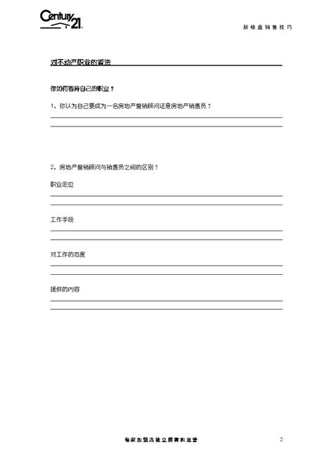 21世纪不动产 楼盘销售培训课程资料前言 doc 工程项目管理资料 土木在线