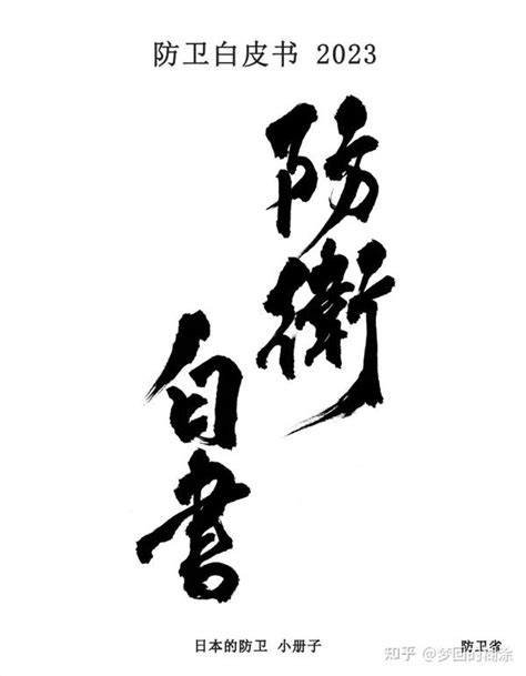 【日本《2023年度防卫白皮书》】 知乎