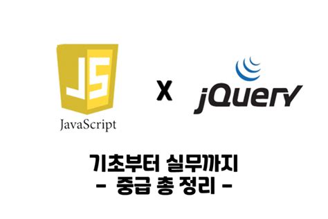 자바스크립트 Jquery 기초부터 실무까지 제대로 배우기 중급 총정리 2024 Lh 클래스유