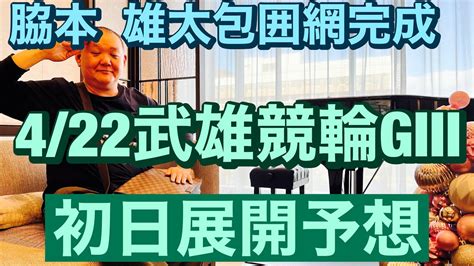 競輪予想 武雄競輪 G3 初日特選 脇本 雄太、包囲網完成するのか大楠賞争奪戦2023422 Youtube