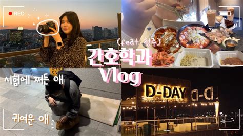 기숙사vlog 중간고사 끝🎉 청주로 놀러다니기👭🏻 하루종일 캐논카메라로 영상 찍기📷 엽떡 편의점스파게티 삼겹살