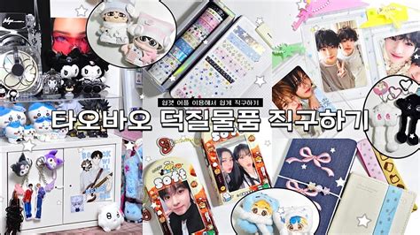 잼샄로그 쉽겟으로 타오바오 덕질 물품 직구하기 수납함 덕질존정리 10cm인형옷 포카홀더 인형키링 발매트 북밴드 마스킹테이프 Youtube