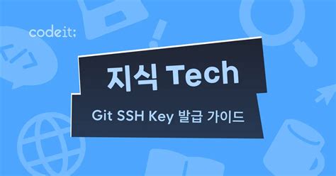 Git Ssh Key 발급받기 코드잇 블로그