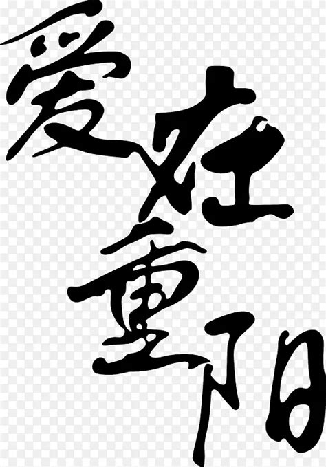 爱在重阳创意字png图片素材下载图片编号qwwdrkwb 免抠素材网