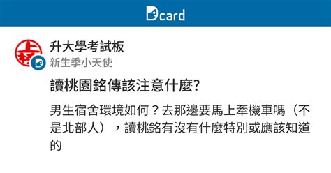 讀桃園銘傳該注意什麼 升大學考試板 Dcard