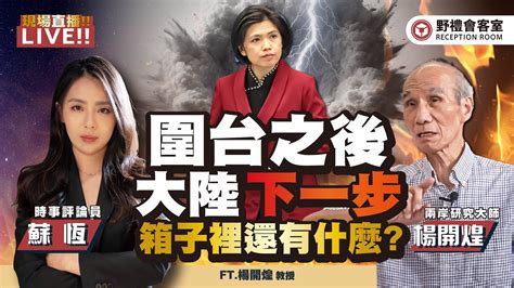 大師開示 大陸圍台軍演之後 面對賴清德推進務實台獨 大陸「箱子裡」還有什麼？7月的「三中全會」有大事發生嗎 聽聽台灣最懂