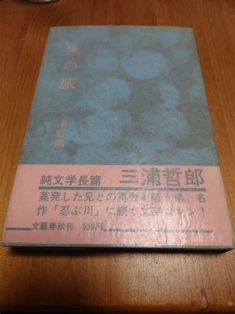 Yahooオークション 風の旅三浦哲郎文藝春秋初版帯