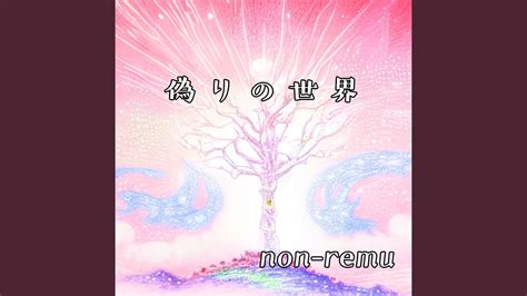 偽りの世界 Youtube