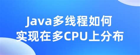 Java多线程如何实现在多cpu上分布 • Worktile社区