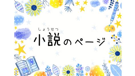 バンナイちゆる 小説ブログ 小説カテゴリーの固定ページ