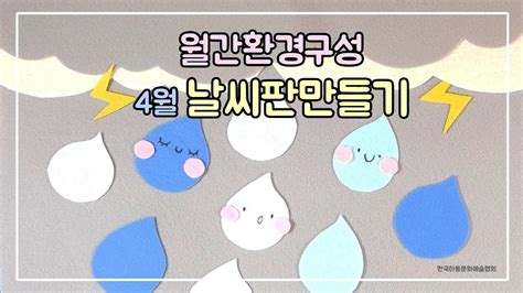 월간환경구성 선생님 유아교육 자료뚝딱뚝딱 앨리스쌤 4월날씨판만들기create A Weather Board Youtube