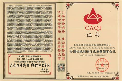 资质与荣誉 上海海德隆流体设备制造有限公司