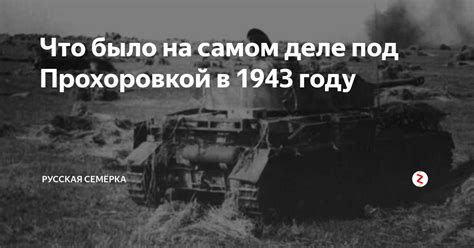Что было на самом деле под Прохоровкой в 1943 году Русская Семёрка Дзен