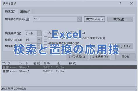 知れば差がつくExcel検索と置換の応用技6選 エク短Extan jp