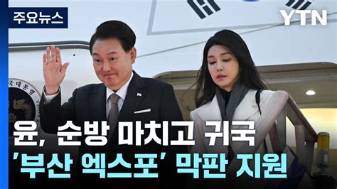尹 유럽 순방 복귀거부권·전산망 등 현안 산적 Ytn Youtube