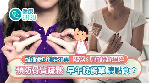 骨質疏鬆｜美研究：維他命d難降骨折風險 一日三餐如何攝取高鈣？