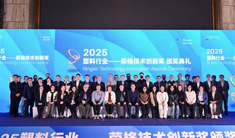 2025塑料行业——荣格技术创新奖 Ringier Innovation Awards