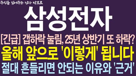 삼성전자 주가전망 긴급 갭하락 눌림 25년 상반기 또 하락 올해 앞으로 이렇게 됩니다 절대 흔들리면 안되는 이유와 근거 삼성전자 삼성전자주가전망