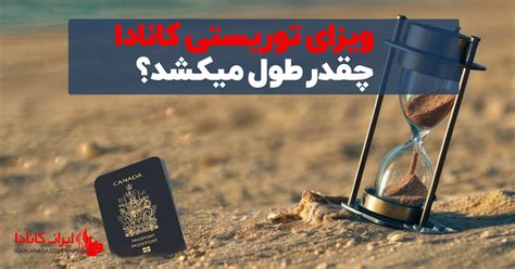 ویزای توریستی کانادا چقدر طول میکشد؟