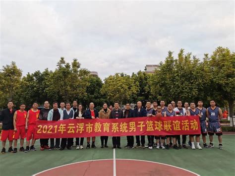 2021年云浮市教育系统男子篮球联谊活动圆满结束！机关工会联队cba