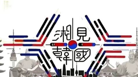 湘见韩国一曹溪法脉长 凤凰网视频 凤凰网