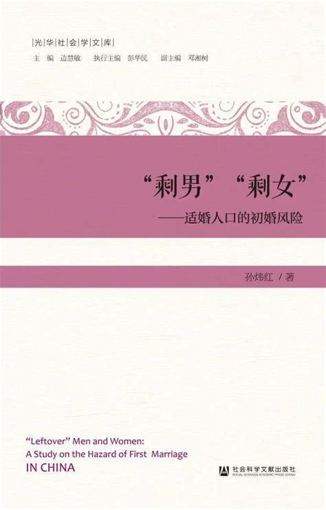 剩男」「剩女」：適婚人口的初婚風險》（孫煒紅著） 壹讀