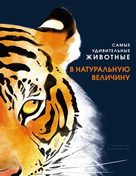 Купить книгу «Самые удивительные животные в натуральную величину», Рита ...