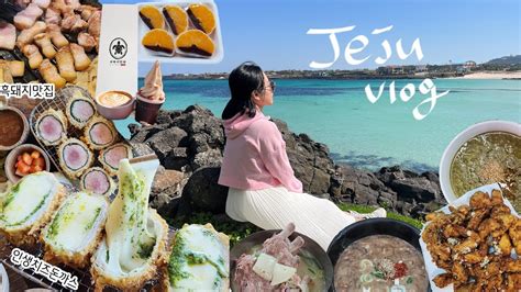 여행 브이로그 2박 3일 제주도 여행 브이로그 L 우도 맛집 인생돈까스 거북이약과 숙성도 마농치킨 블랑로쉐 제주도맛집 올레야시장 먹방 Vlog Youtube